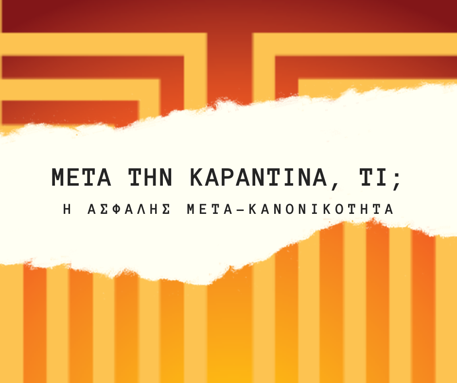 Μετά την καραντίνα, τι; Η… ασφαλής “μετα-κανονικότητα” | Trust